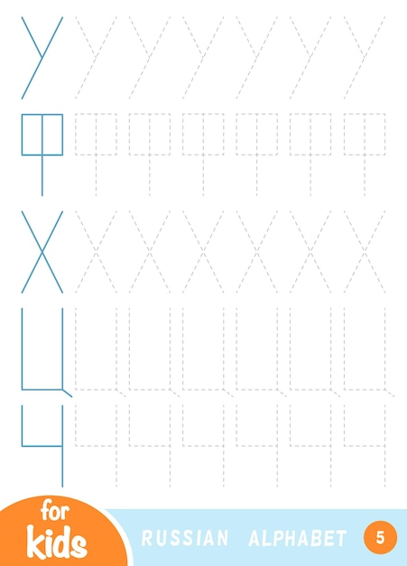 Captivating Russian Alphabet Tracing Practice for Kids | Jiffy Designs