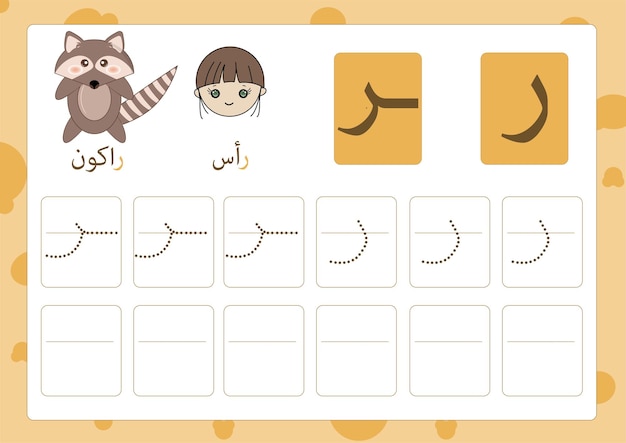 Playful Raccoon and Child in Vibrant Arabic Alphabet Tracing | Jiffy ...