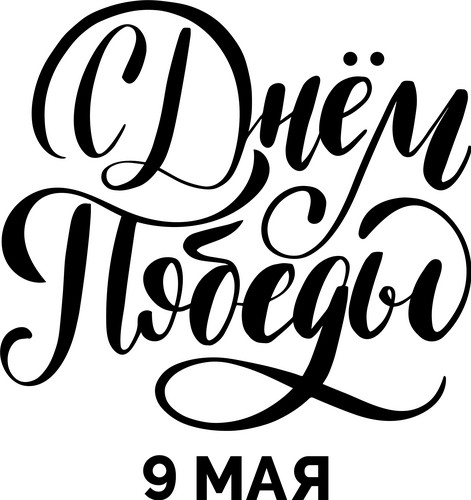 9th Of May Vector Hand Lettering. Translation From Russian Happy ...