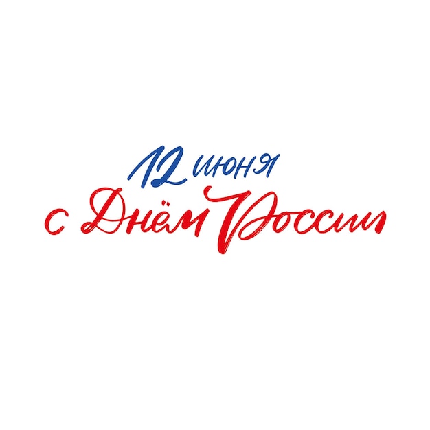 Patriotic Handwritten Russian Text Celebrating Russia Day | Jiffy Designs